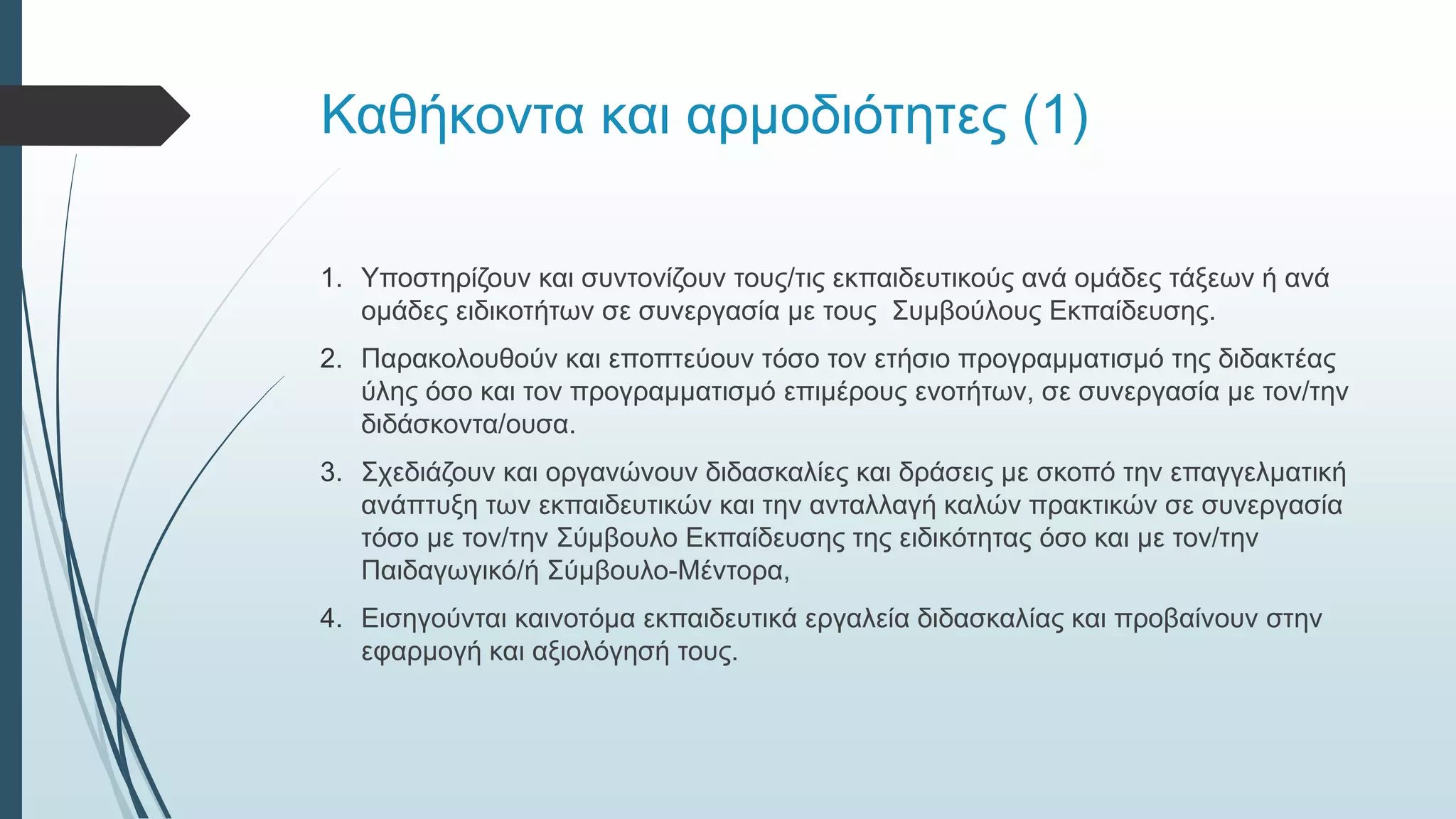 γ. PPT ΚΟΠΤΣΗΣ ΠΑΡΟΥΣΙΑΣΗ_ΕΝΔΟΣΧΟΛΙΚΟΙ_ΣΥΝΤΟΝΙΣΤΕΣ.ppt