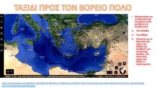 Προσδιορίζω τη θέση μου στον χάρτη και χαράσσω πορεία.pdf