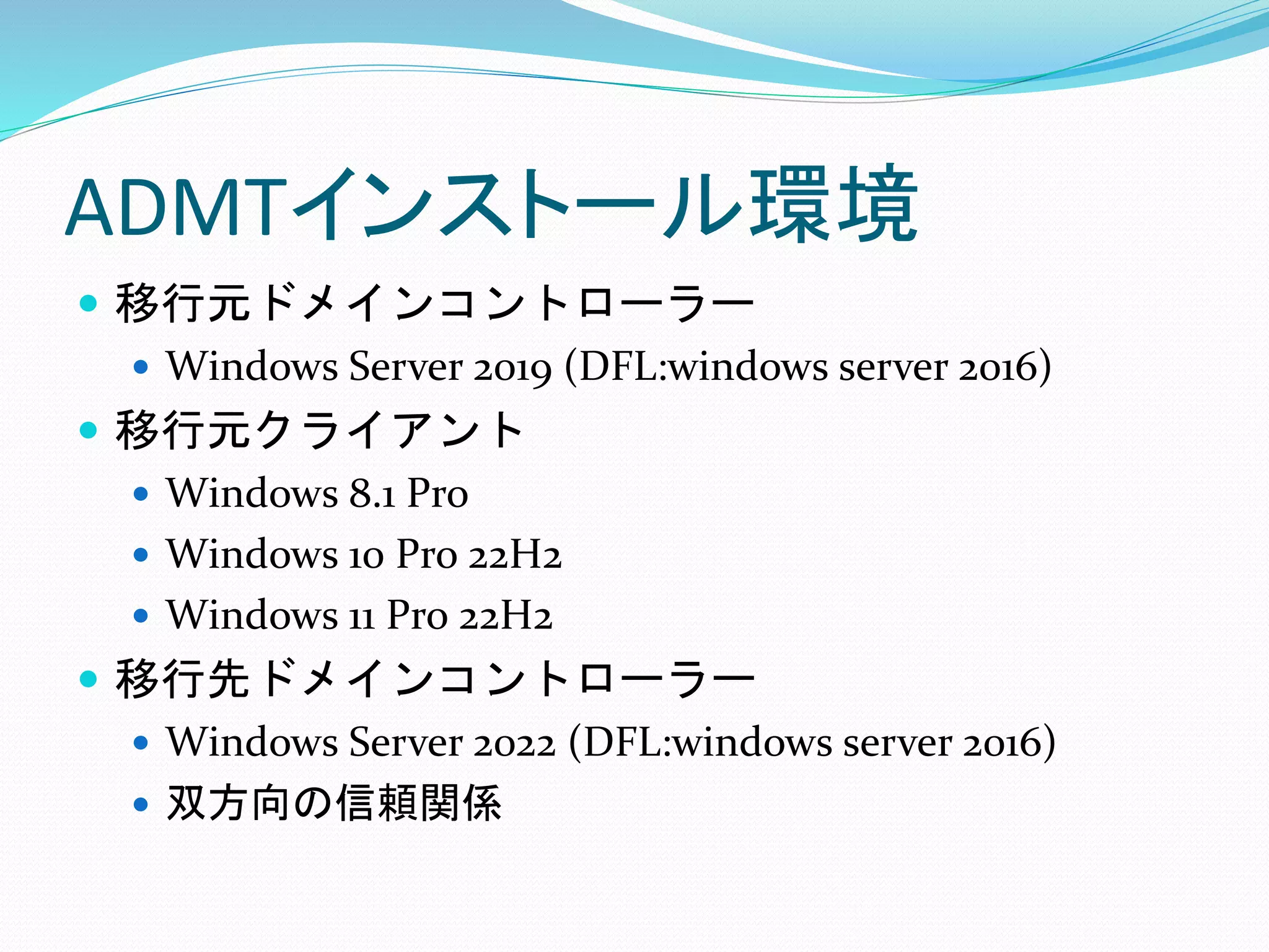 How to use ADMT on Windows Server 2022 | PPTX