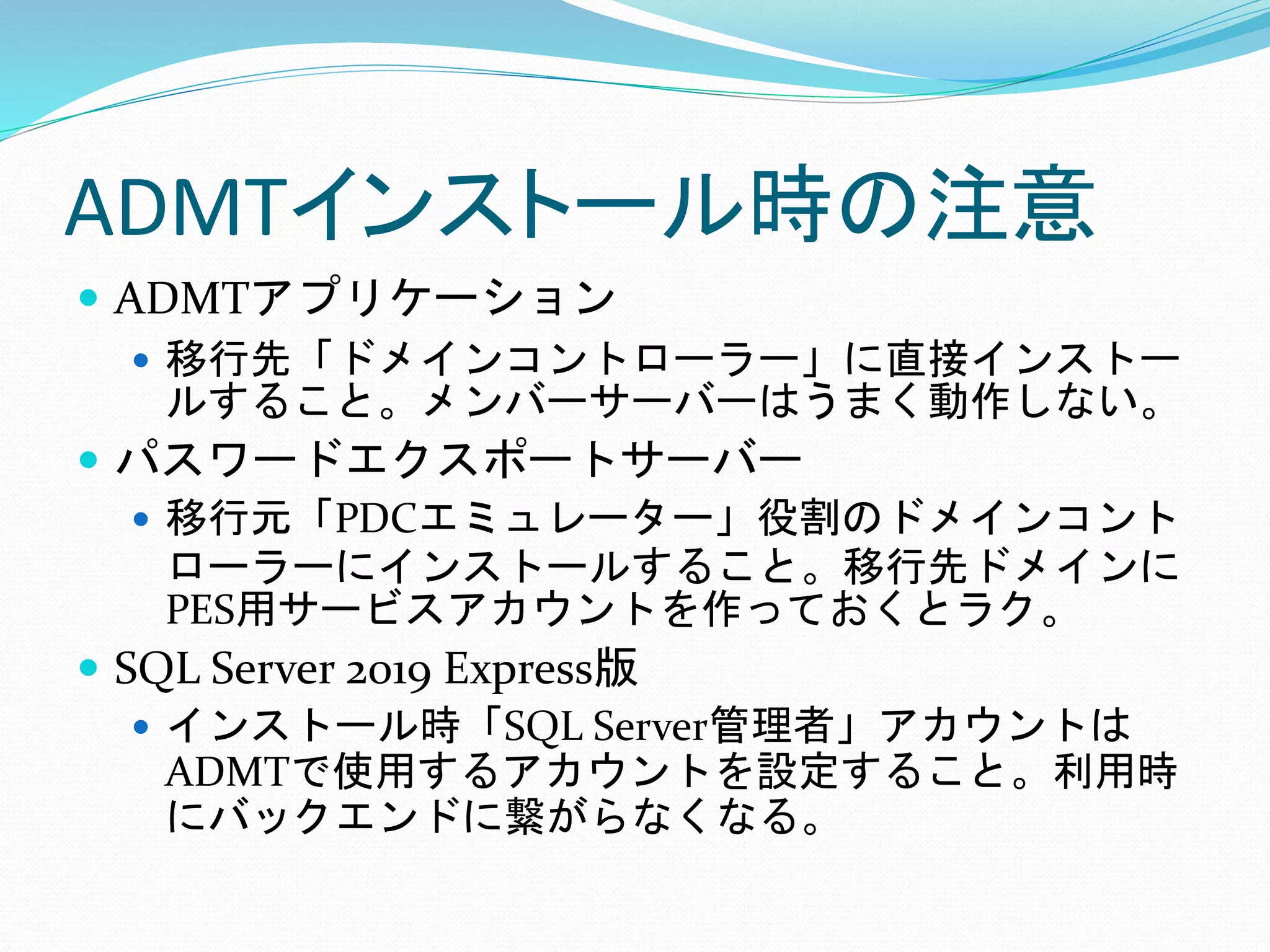 How to use ADMT on Windows Server 2022 | PPTX
