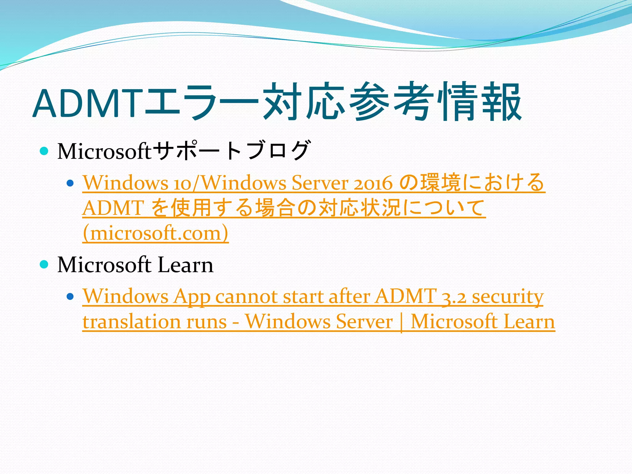 How to use ADMT on Windows Server 2022 | PPTX