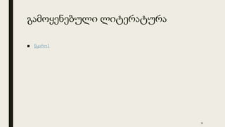 ტექნოლოგიების ისტორია.pptx