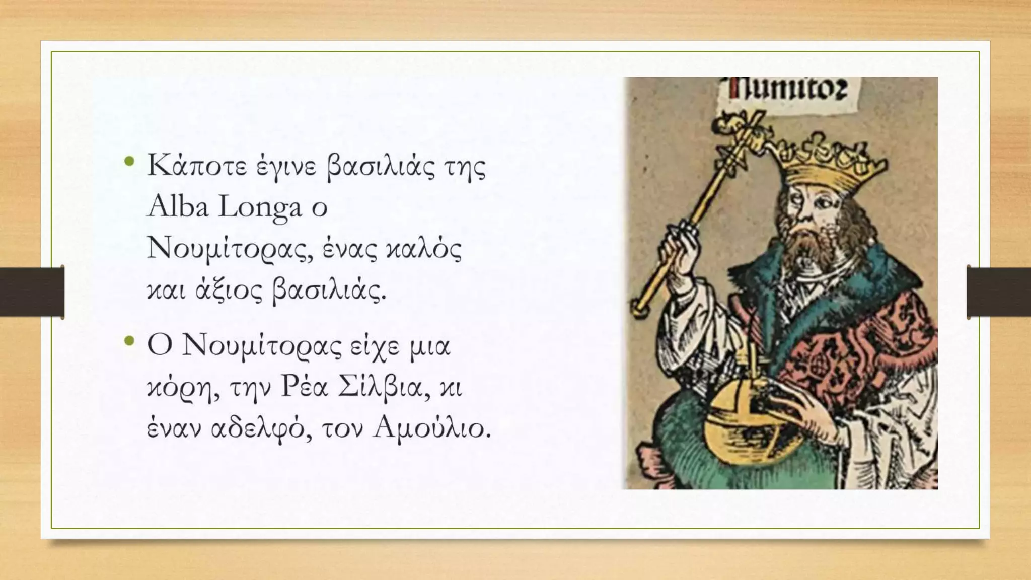 Η ίδρυση της Ρωμης.pptx