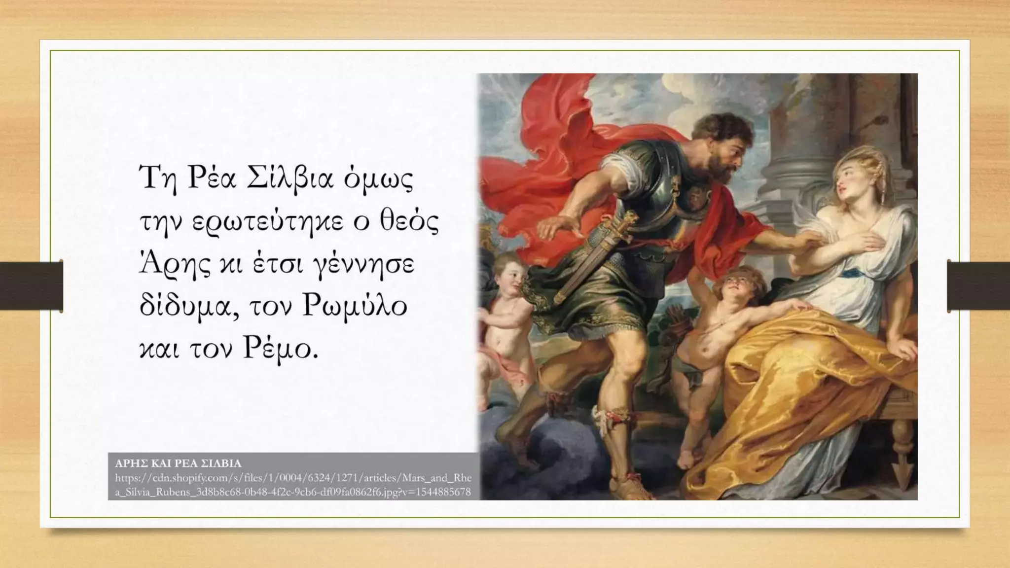 Η ίδρυση της Ρωμης.pptx