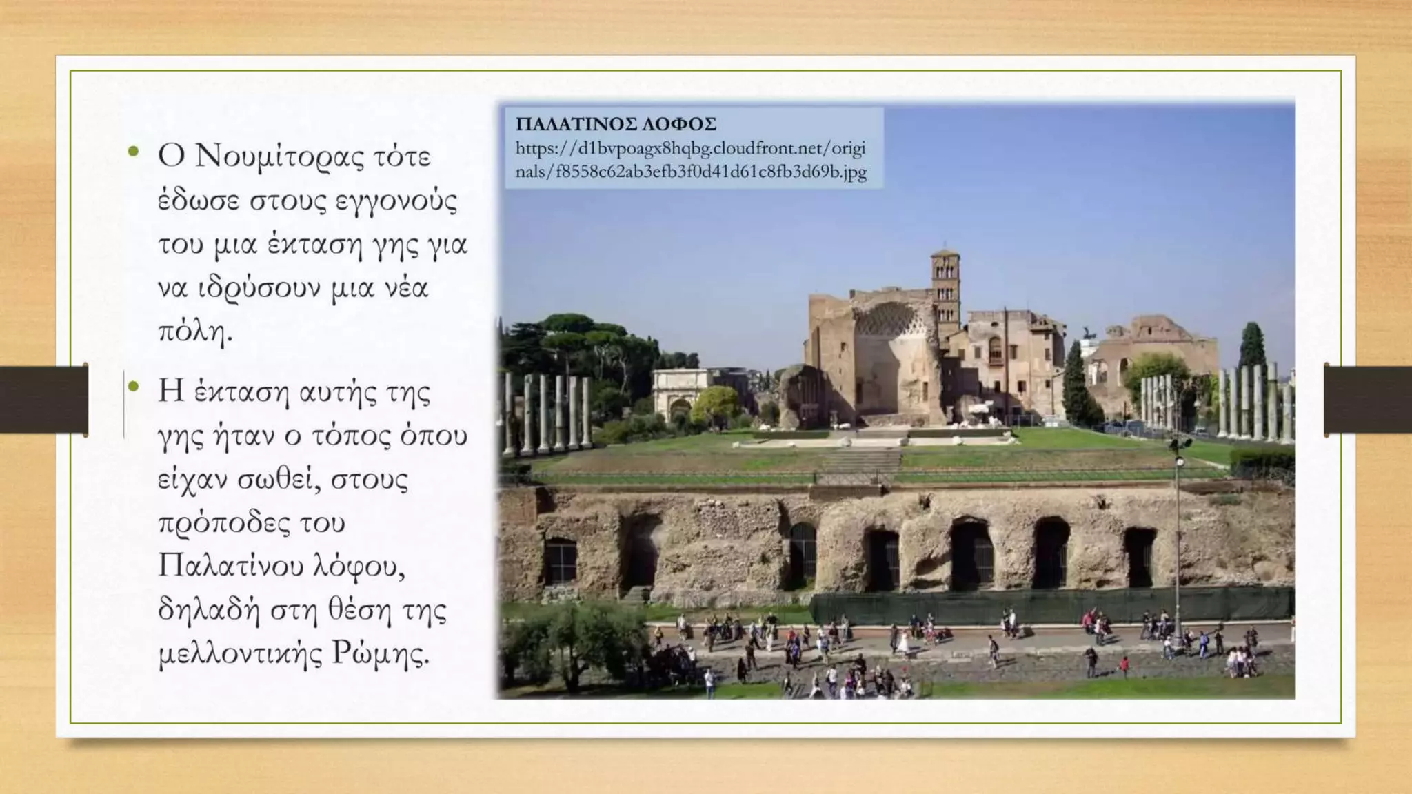 Η ίδρυση της Ρωμης.pptx