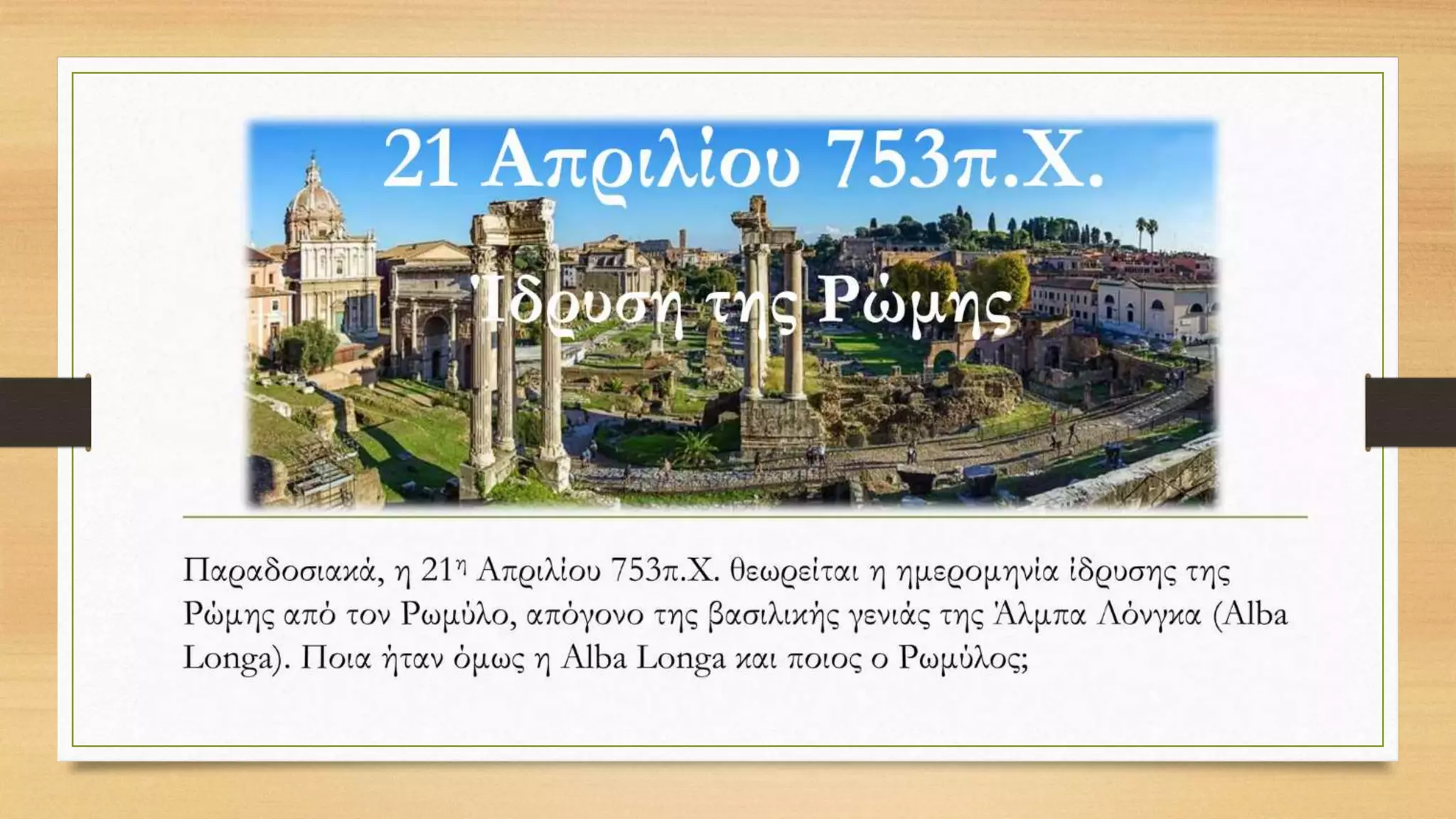 Η ίδρυση της Ρωμης.pptx