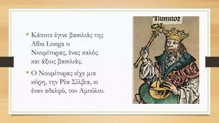Η ίδρυση της Ρωμης.pptx