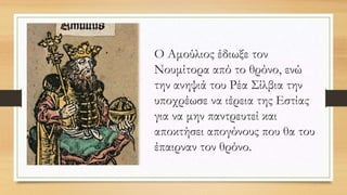 Η ίδρυση της Ρωμης.pptx