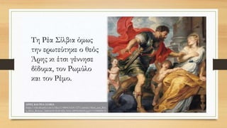 Η ίδρυση της Ρωμης.pptx