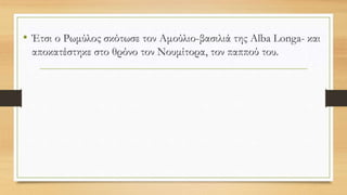 Η ίδρυση της Ρωμης.pptx