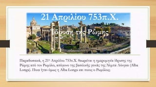 Η ίδρυση της Ρωμης.pptx