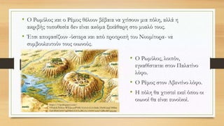 Η ίδρυση της Ρωμης.pptx