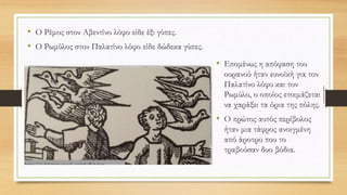 Η ίδρυση της Ρωμης.pptx