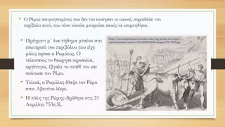 Η ίδρυση της Ρωμης.pptx