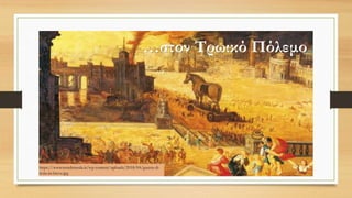Η ίδρυση της Ρωμης.pptx