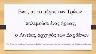 Η ίδρυση της Ρωμης.pptx