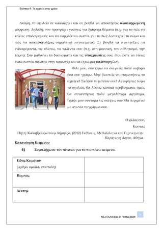 Το σχολείο αλλιώς.docx