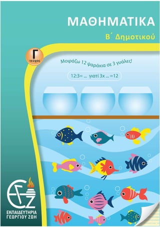 Β Δημ Μαθηματικά Γ τευχος.pdf