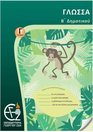 Β Δημ Γλώσσα Γ τευχος.pdf