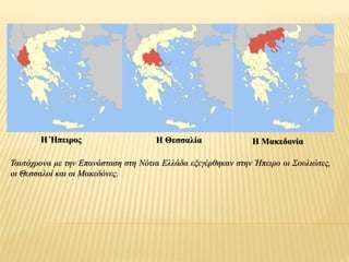 Η επανασταση στην Ήπειρο, τη Θεσσαλία και τη Μακεδονία.pptx
