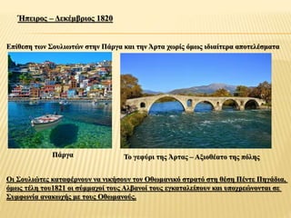 Η επανασταση στην Ήπειρο, τη Θεσσαλία και τη Μακεδονία.pptx