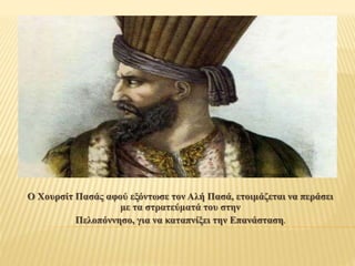 Η επανασταση στην Ήπειρο, τη Θεσσαλία και τη Μακεδονία.pptx