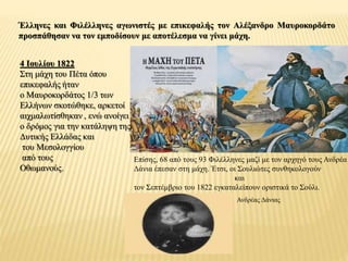 Η επανασταση στην Ήπειρο, τη Θεσσαλία και τη Μακεδονία.pptx