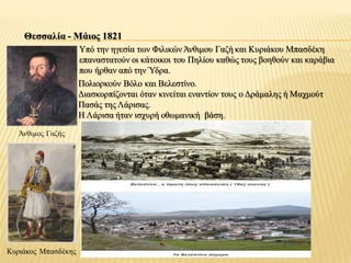 Η επανασταση στην Ήπειρο, τη Θεσσαλία και τη Μακεδονία.pptx