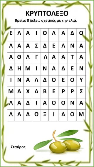 Το βιβλίο της ελιάς | PDF