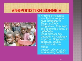 Ορθόδοξη Ιεραποστολή στην Αφρική.pptx