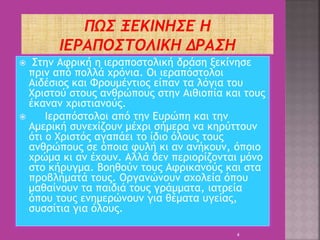 Ορθόδοξη Ιεραποστολή στην Αφρική.pptx