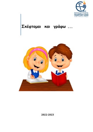 Α Δημ_ ΣΚΕΦΤΟΜΑΙ ΚΑΙ ΓΡΑΦΩ.pdf