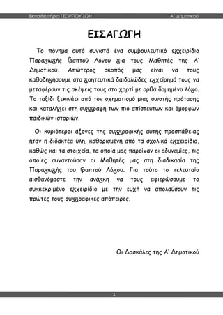 Α Δημ_ ΣΚΕΦΤΟΜΑΙ ΚΑΙ ΓΡΑΦΩ.pdf