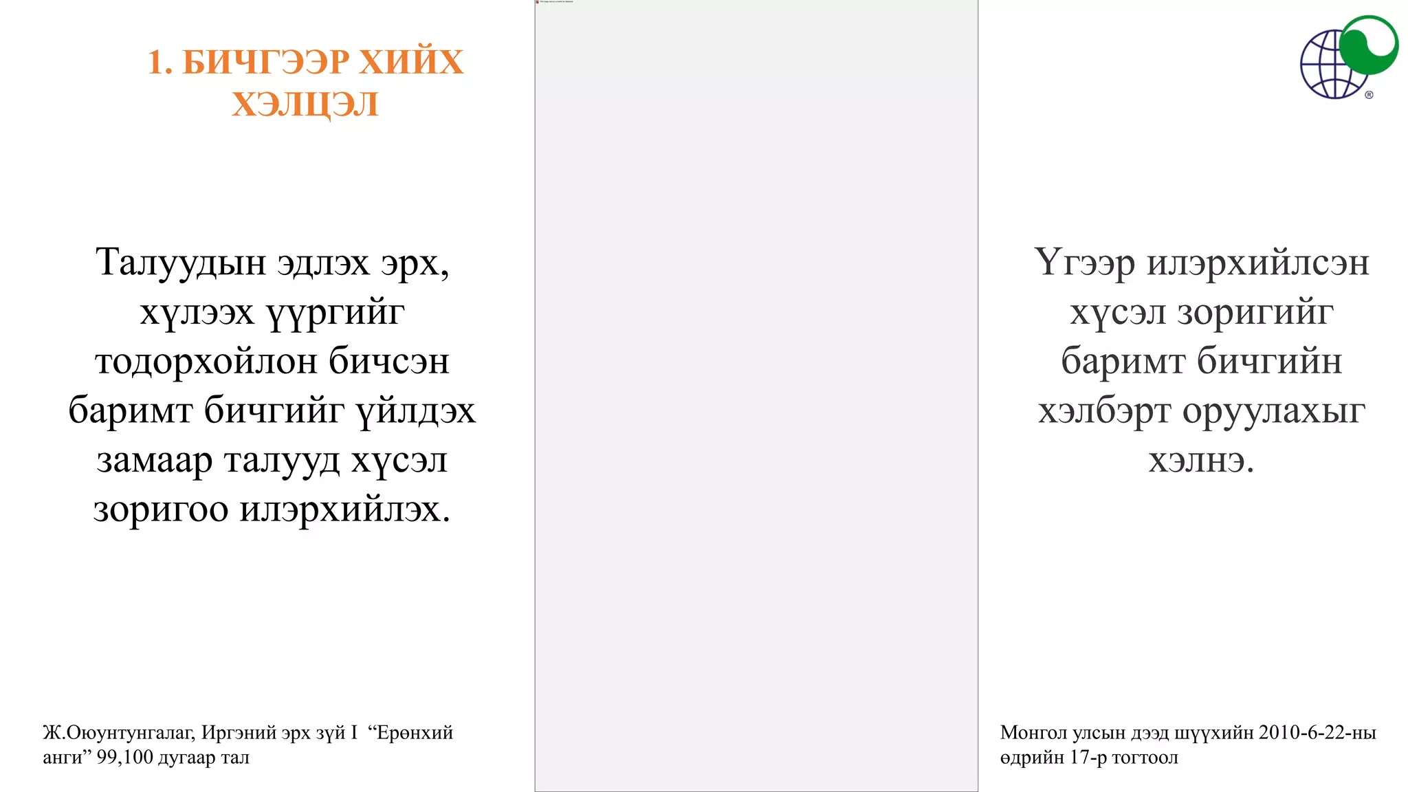 ИРГЭНИЙ ХУУЛЬ ДАХЬ БИЧГИЙН ХЭЛБЭРТЭЙ ХЭЛЦЭЛ Pptx