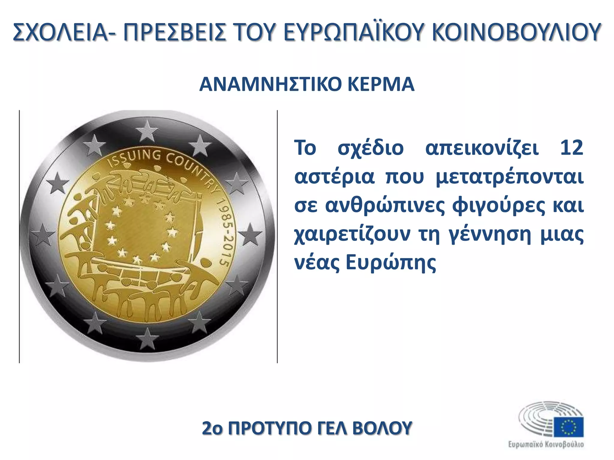 ΣΧΟΛΕΙΑ ΠΡΕΣΒΕΙΣ_ΠΑΡΟΥΣΙΑΣΗ ΔΡΑΣΕΩΝ.pptx