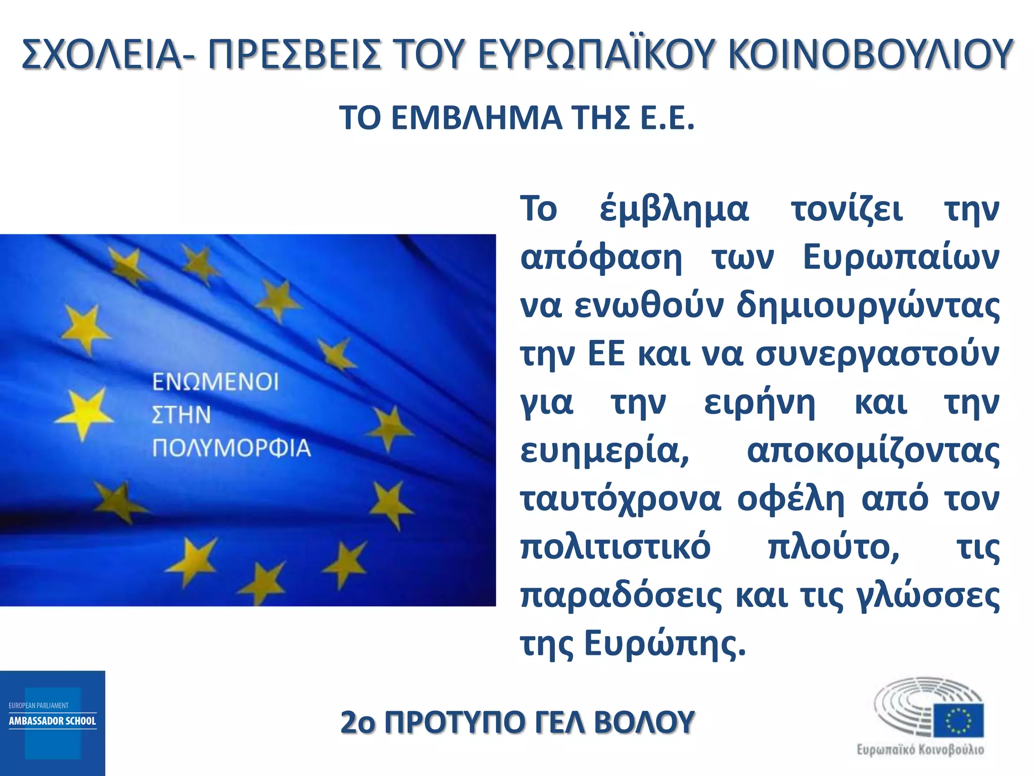 ΣΧΟΛΕΙΑ ΠΡΕΣΒΕΙΣ_ΠΑΡΟΥΣΙΑΣΗ ΔΡΑΣΕΩΝ.pptx