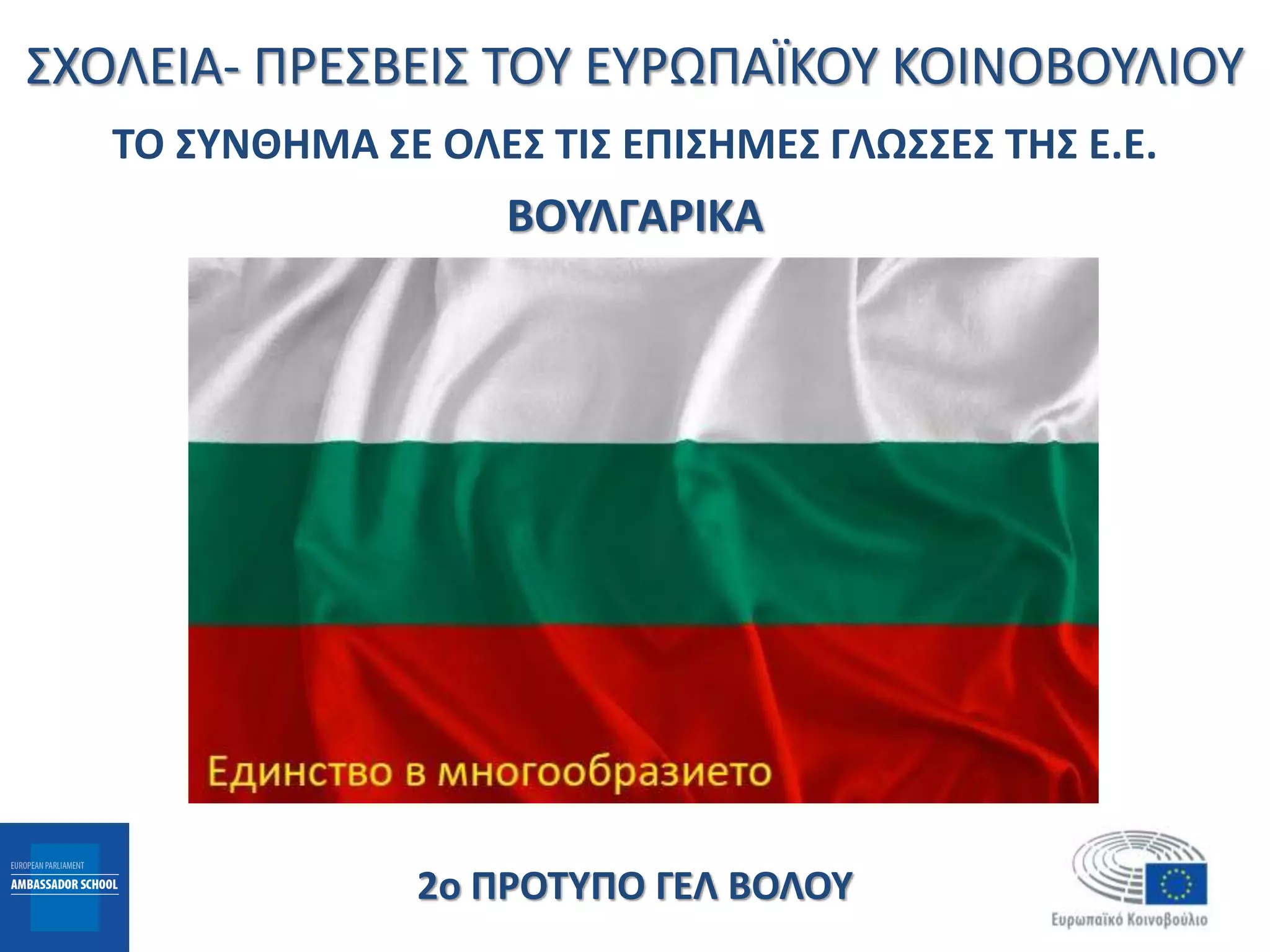 ΣΧΟΛΕΙΑ ΠΡΕΣΒΕΙΣ_ΠΑΡΟΥΣΙΑΣΗ ΔΡΑΣΕΩΝ.pptx