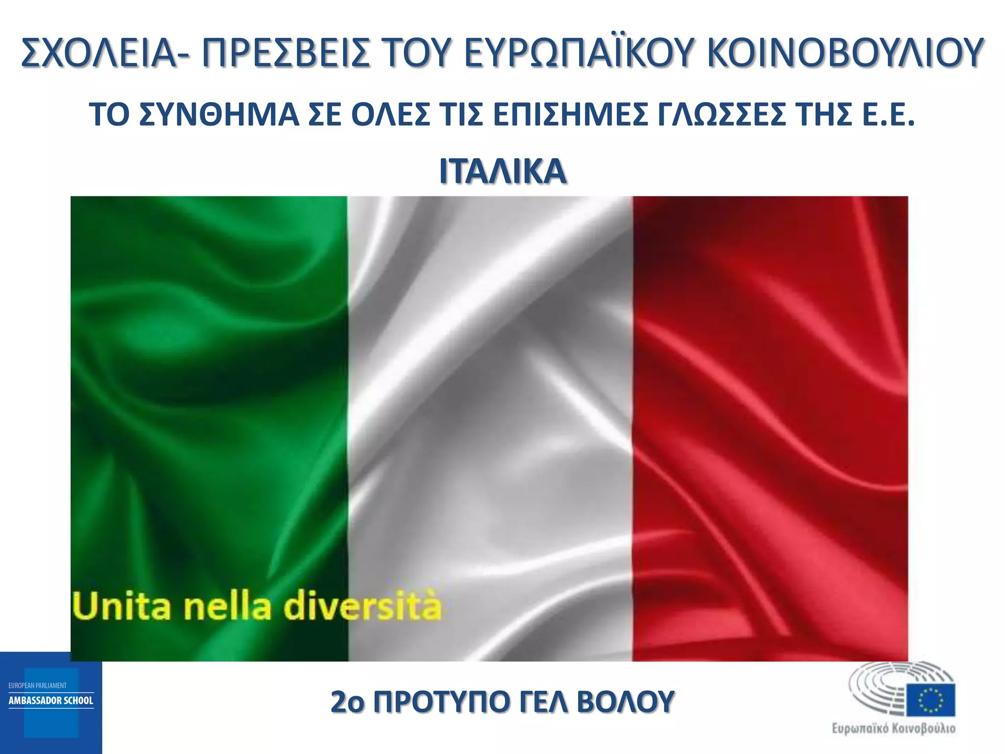 ΣΧΟΛΕΙΑ ΠΡΕΣΒΕΙΣ_ΠΑΡΟΥΣΙΑΣΗ ΔΡΑΣΕΩΝ.pptx