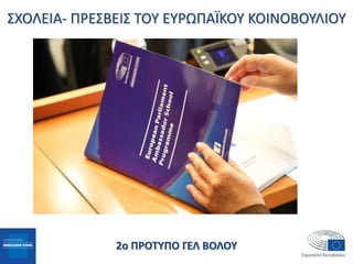 ΣΧΟΛΕΙΑ ΠΡΕΣΒΕΙΣ_ΠΑΡΟΥΣΙΑΣΗ ΔΡΑΣΕΩΝ.pptx