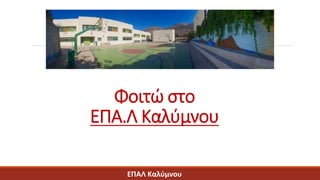 ΕΠΑΛ ΚΑΛΥΜΝΟΥ ΕΙΔΙΚΟΤΗΤΕΣ.pptx