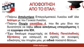 ΕΠΑΛ ΚΑΛΥΜΝΟΥ ΕΙΔΙΚΟΤΗΤΕΣ.pptx