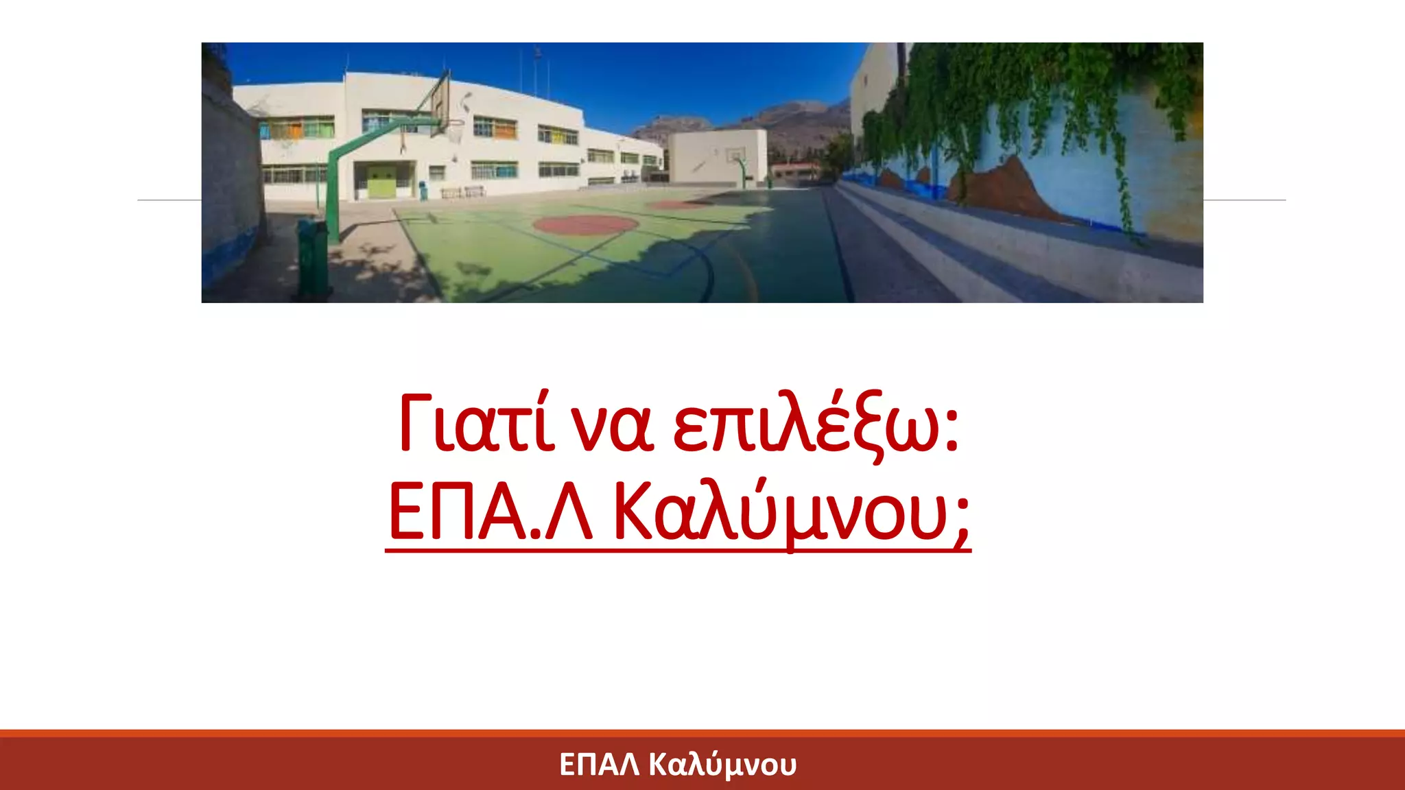 Γιατί να επιλέξω ΕΠΑΛ Καλύμνου.pptx