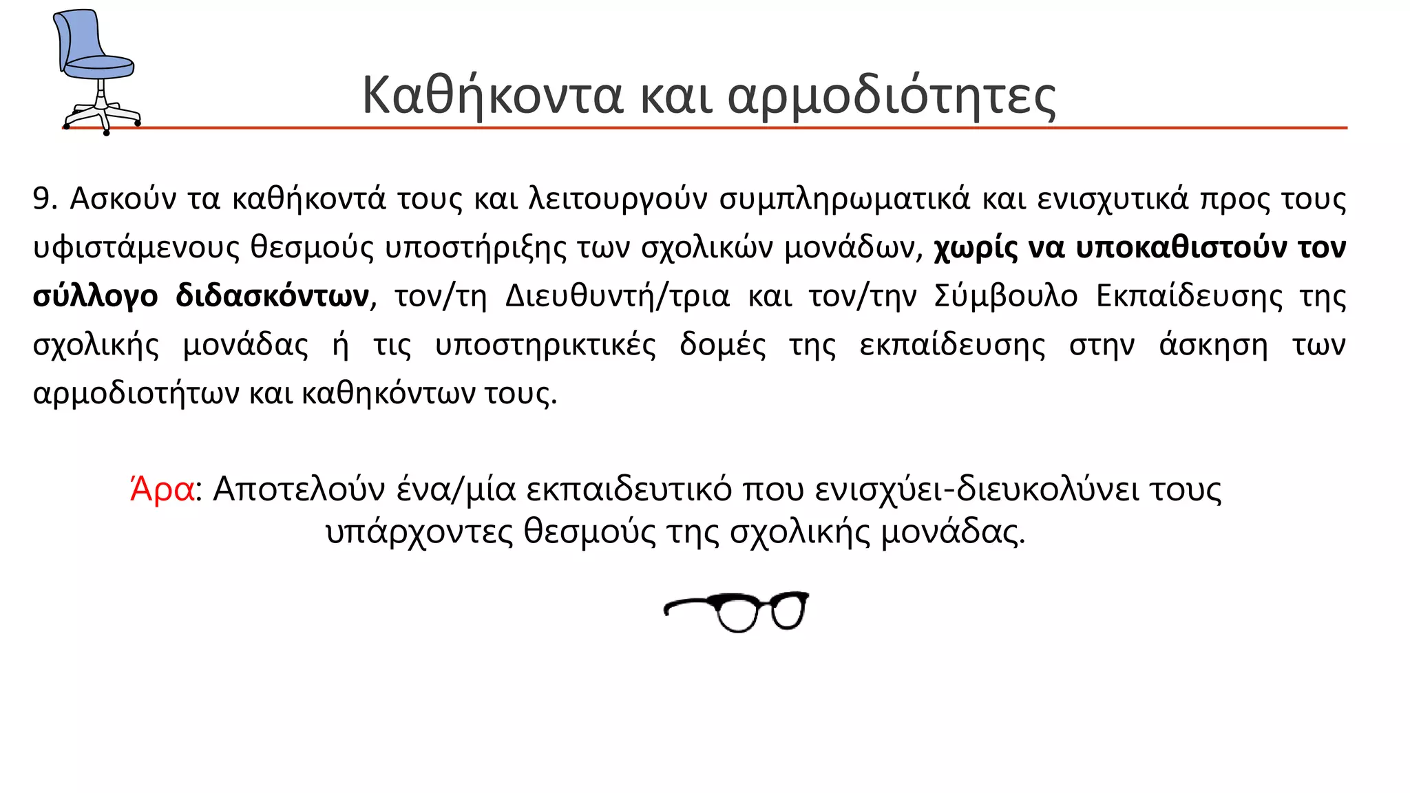 Ενδοσχολικός συντονιστής και Μέντορας.pptx