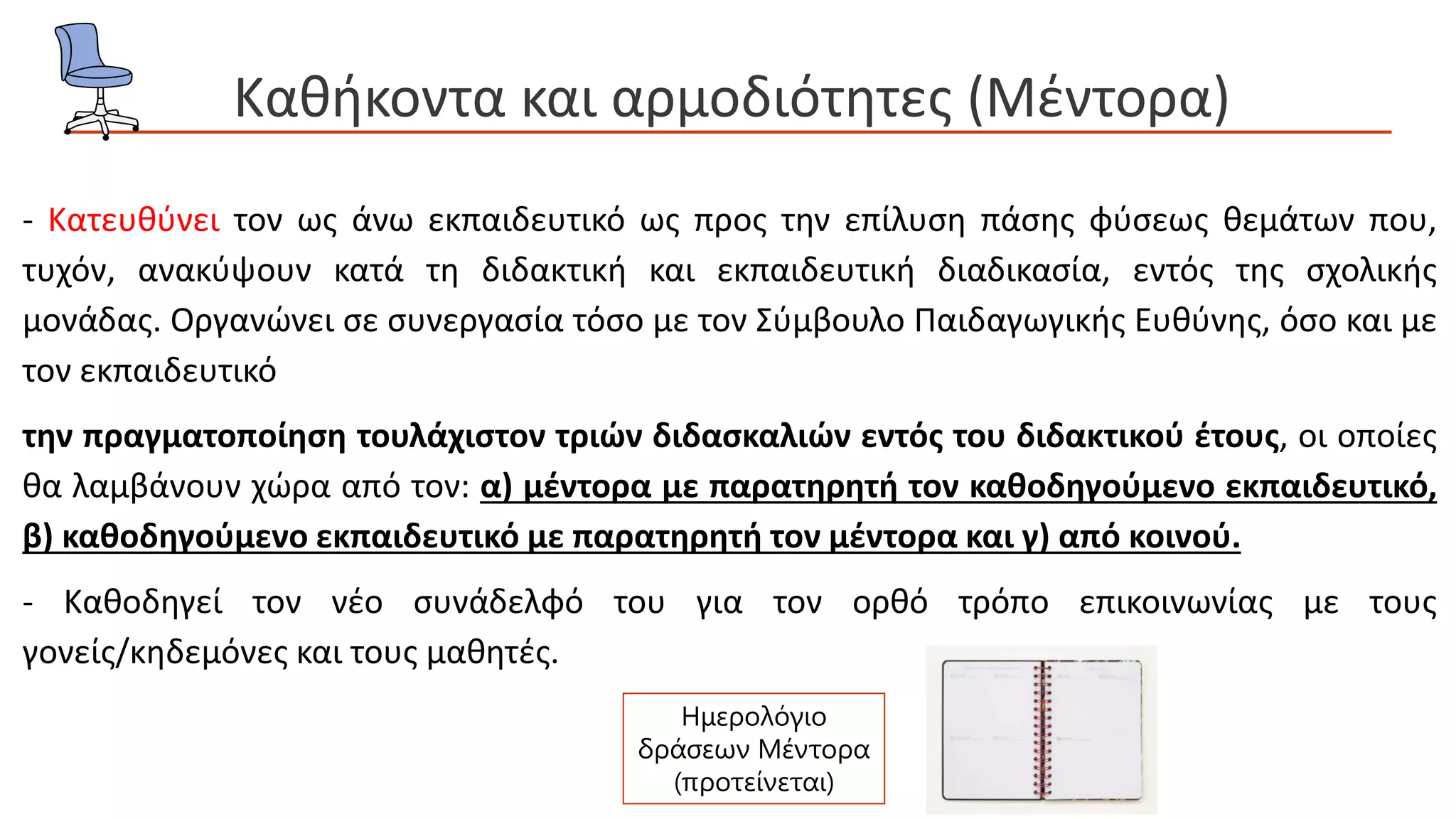 Ενδοσχολικός συντονιστής και Μέντορας.pptx