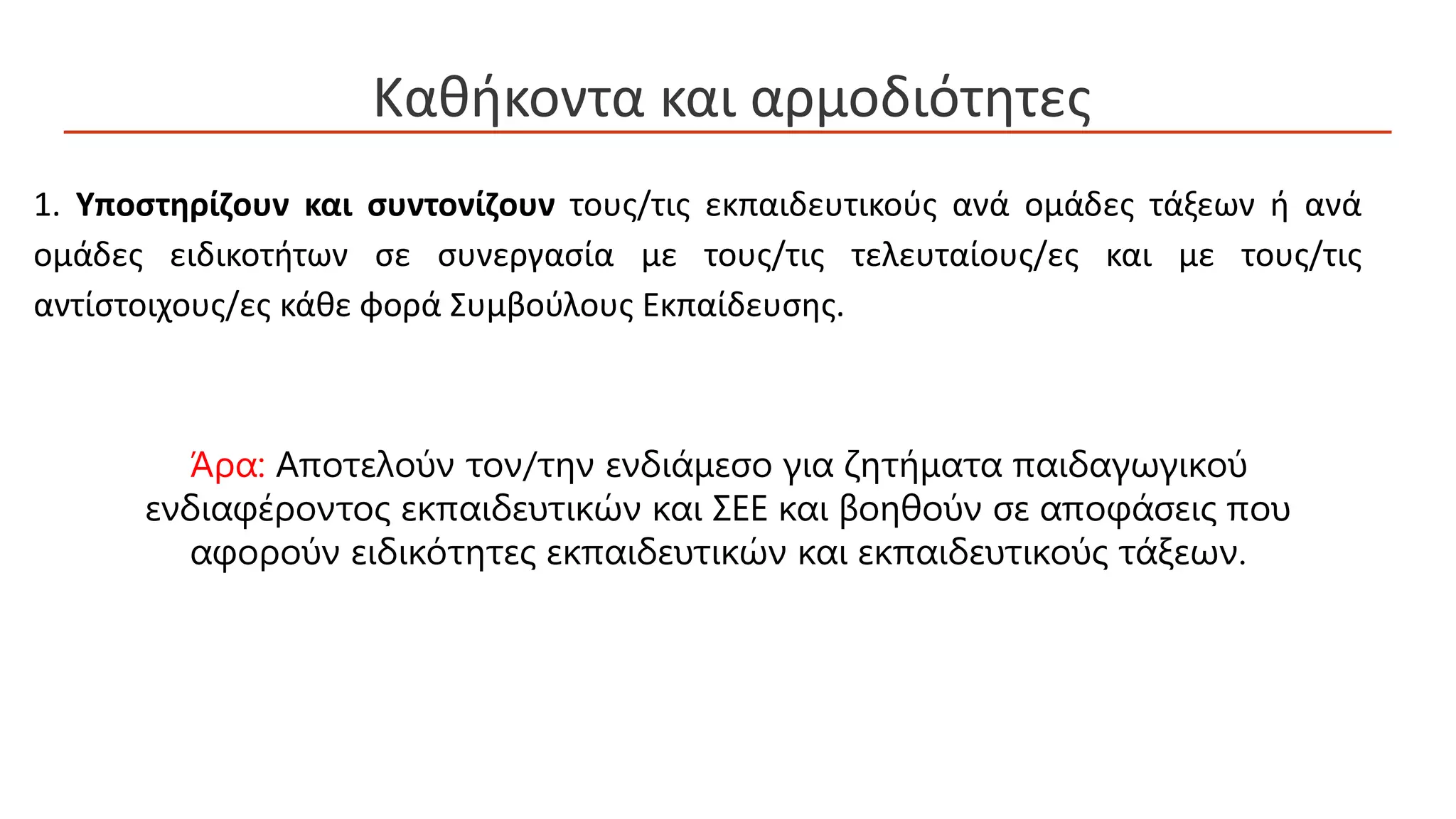 Ενδοσχολικός συντονιστής και Μέντορας.pptx