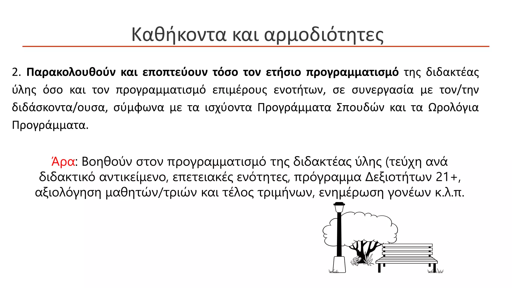 Ενδοσχολικός συντονιστής και Μέντορας.pptx