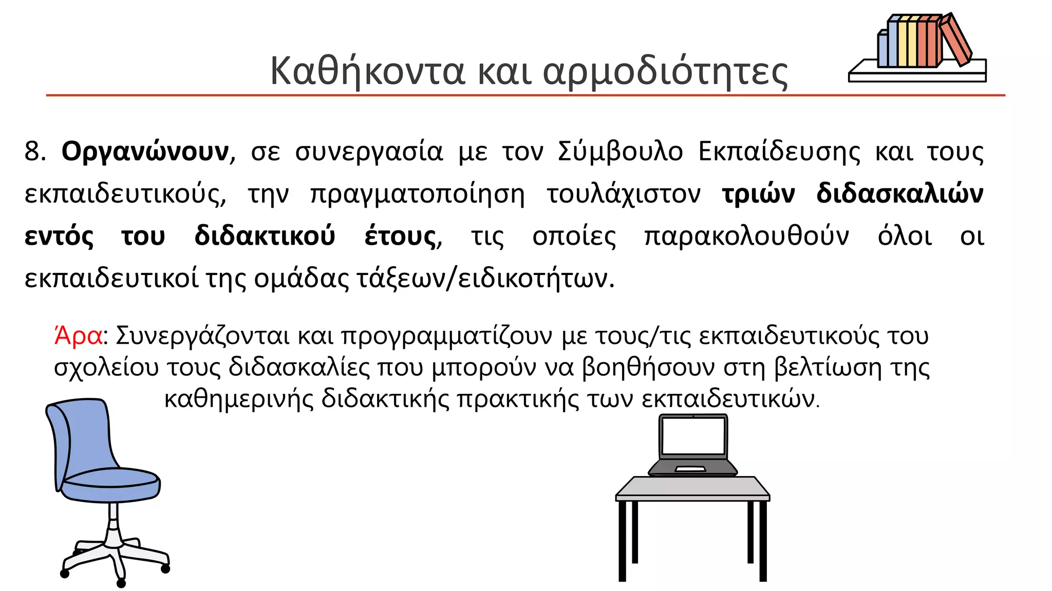 Ενδοσχολικός συντονιστής και Μέντορας.pptx