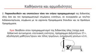 Ενδοσχολικός συντονιστής και Μέντορας.pptx