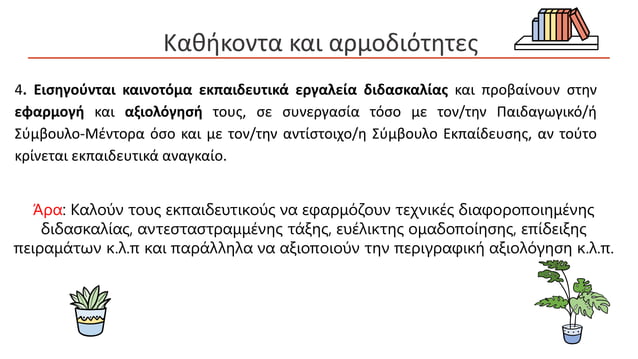 Ενδοσχολικός συντονιστής και Μέντορας.pptx