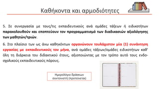 Ενδοσχολικός συντονιστής και Μέντορας.pptx